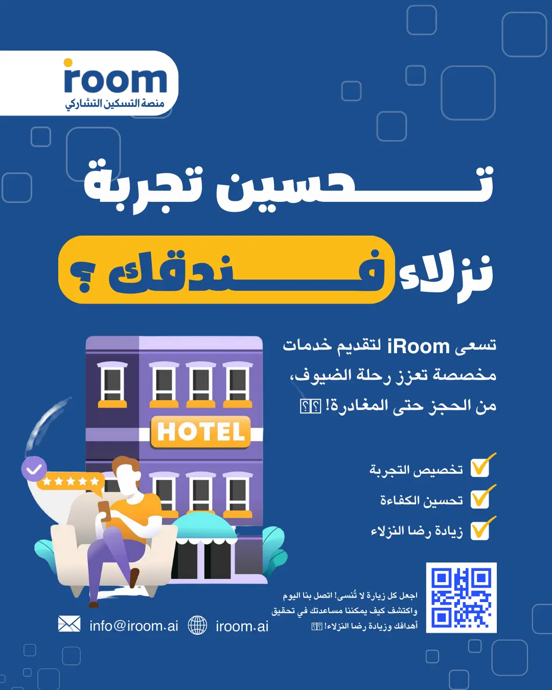 إدارة الفنادق وتجربة الضيوف | iroom