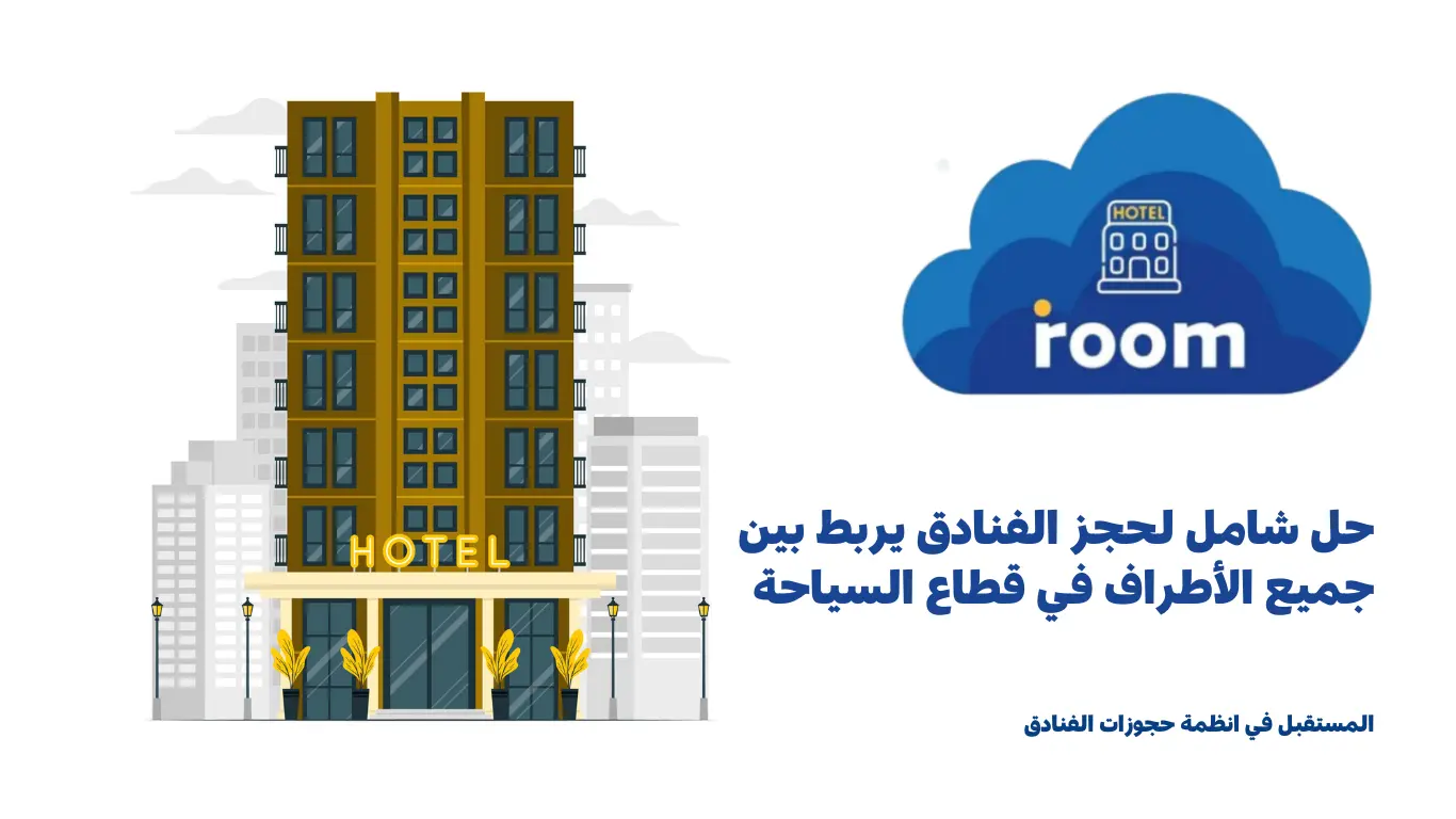 اتجاهات الضيافة في 2025: دور iroom في تشكيل المستقبل